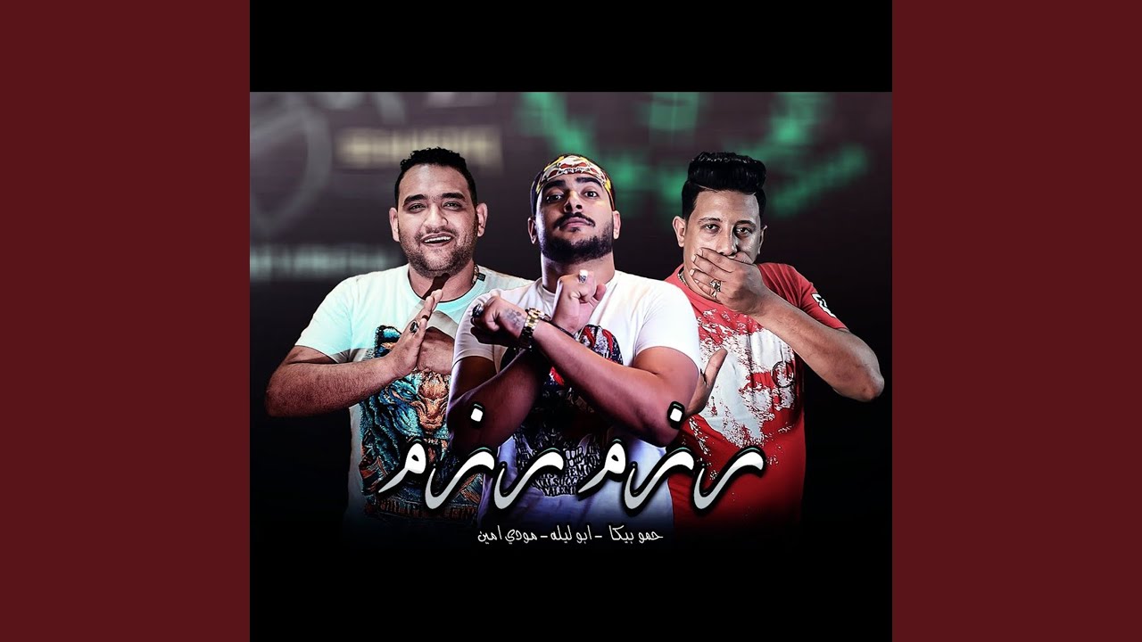 Mahragan Rozam Rozam (feat. Abo Lila & Mody Amin) - Hammo Beka | Shazam Mahragan Rozam Rozam (feat. Abo Lila & Mody Amin) - Hammo Beka | Shazam