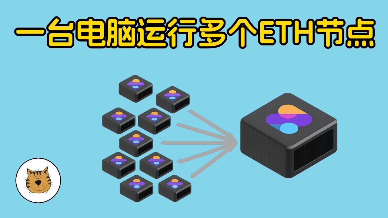如何在一台设备上运行多个ETH验证者节点（N x 32 ETH）？DAppNode上运行多个以太坊验证者节点的方法（理论版） - YouTube
