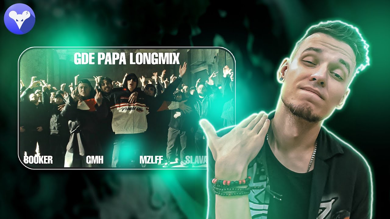 хаваю GDE PAPA LONGMIX (BOOKER, CMH, mzlff, СЛАВА КПСС) - YouTube