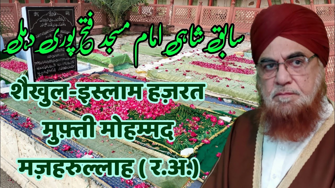 Shaikhul Islam Hazrat Mufti Muhammad Mazharullah R.A. || Former Shahi ...