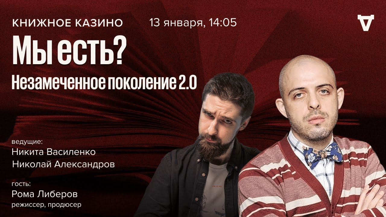 Рома Либеров Незамеченное поколение 2 0 Мы есть Книжное Казино