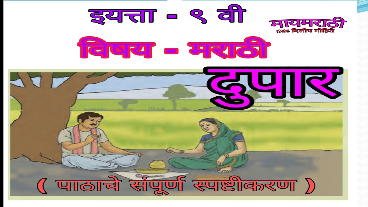 9th Marathi Dupar 9th 9th Lesson 7 YouTube 9th-marathi-dupar-9th-9th-lesson-7-youtube