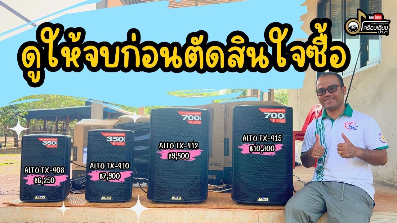 ดูให้จบก่อนตัดสินใจซื้อ ลำโพง ALTO TX4 Series - YouTube