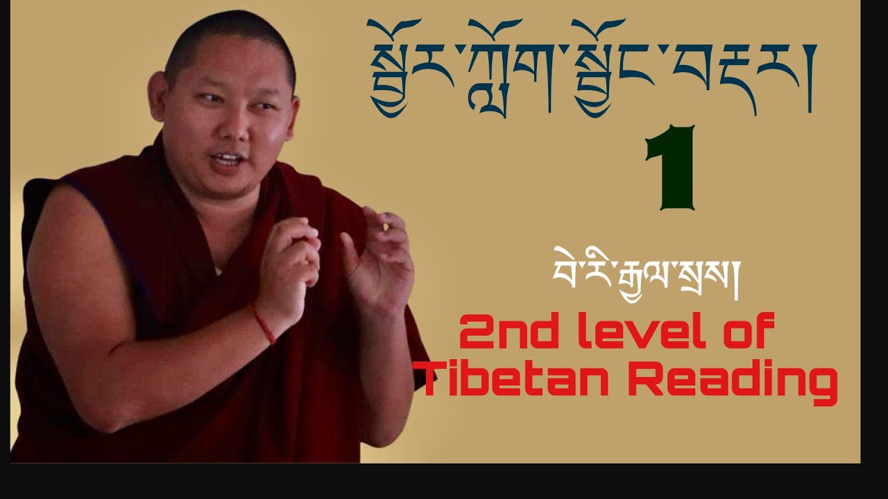 སྦྱོར་ཀློག་སྦྱོང་བརྡར། ༡ 2nd level of Tibetan reading ( 1) - YouTube