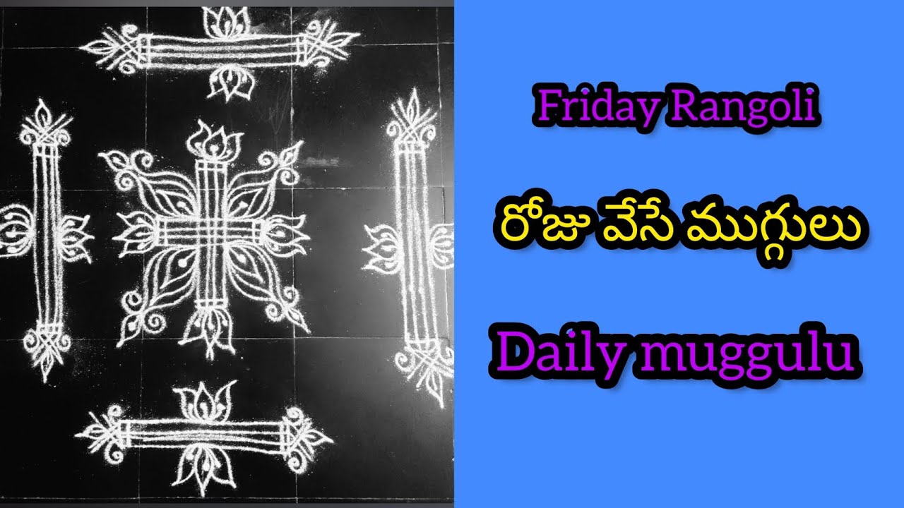 Friday kolam|simple rangoli friday rangoli|Easy rangoli with side ...