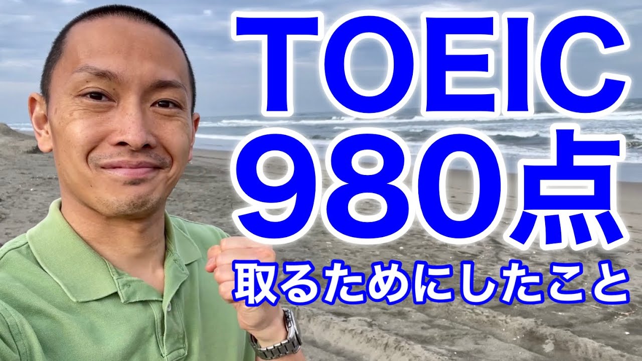 【大公開】TOEIC980を取るために僕がしたことをお伝えします【英語学習】 #国連英検特A級 #英検1級 #TOEIC - YouTube