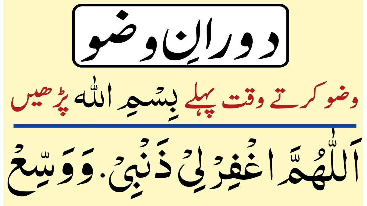 Dua during ablution in arabic with urdu translation | Wazu ke darmiyan ...