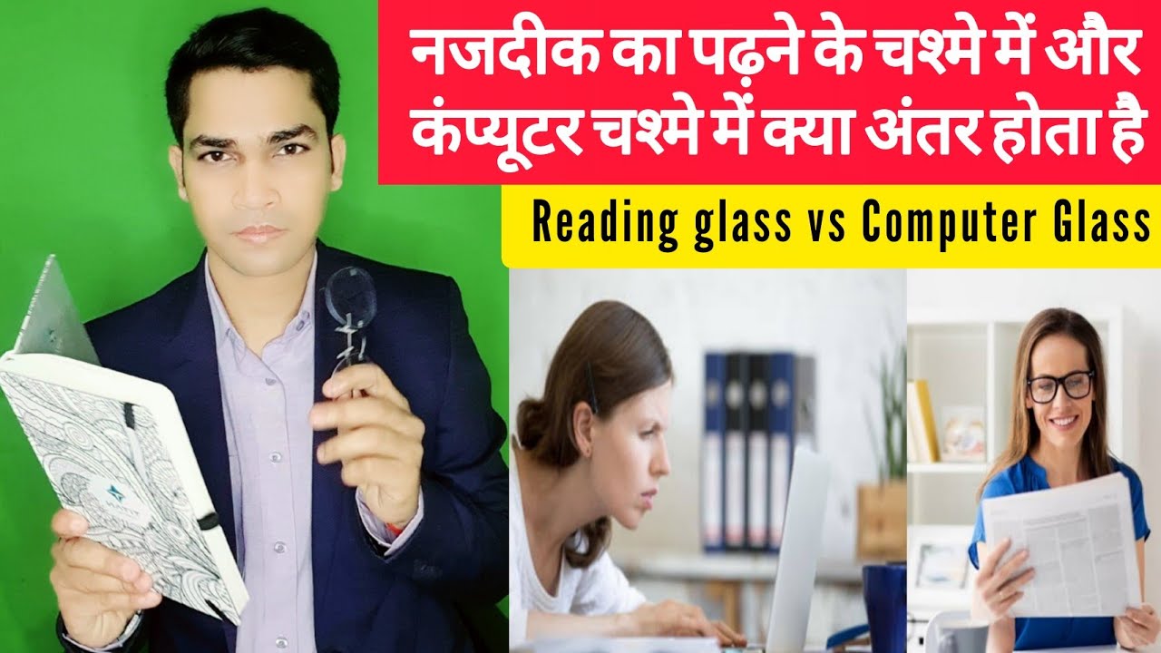 Reading glasses vs Computer Glasses: What's The Difference? - YouTube
