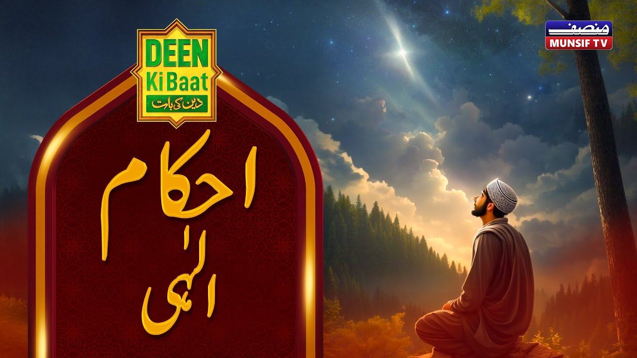 Deen Ki Baat| Ahkaam-E-Ilahi 23-01-2025 - YouTube