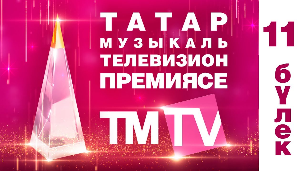 TMTV премиялэрен тапшыру тантанасы 2017 11 булек - YouTube