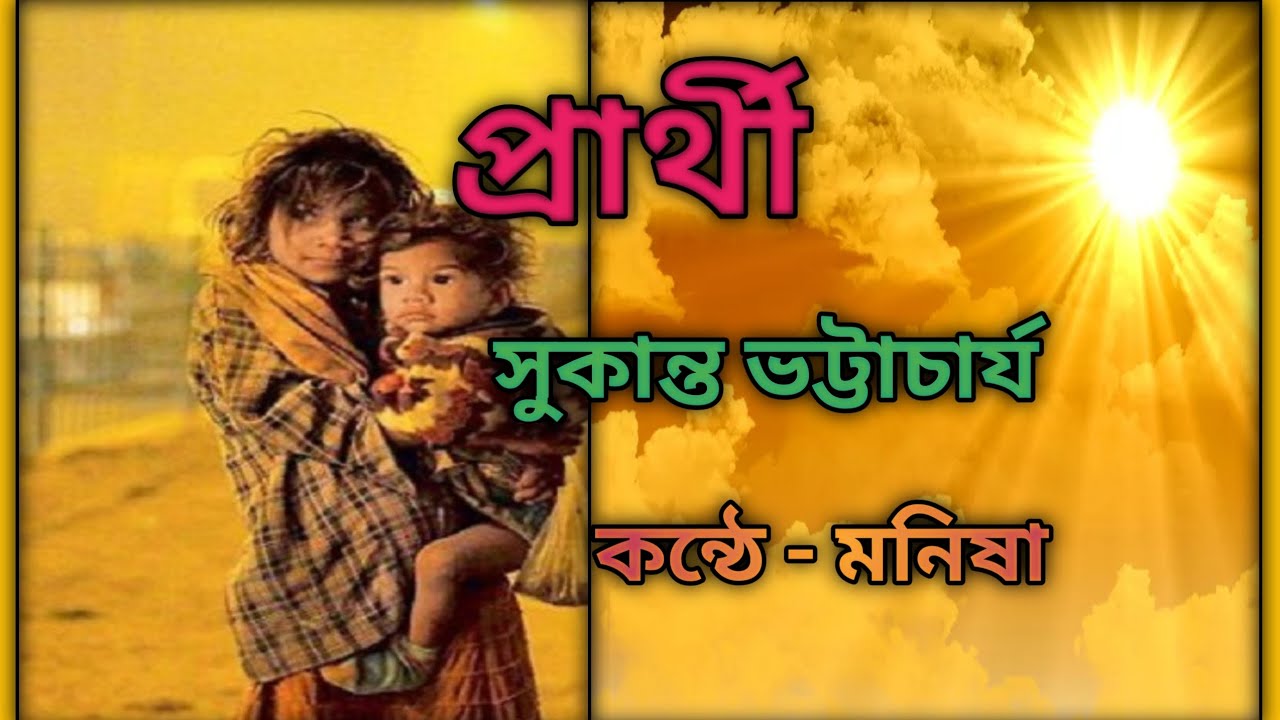প্রার্থী। সুকান্ত ভট্টাচাৰ্য। Prarthi poem. Sukanta bhattacharya ...
