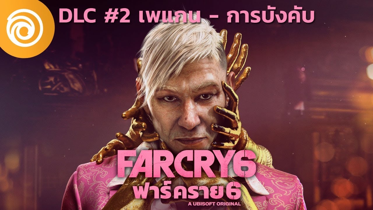 ฟาร์ คราย 6: ตัวอย่าง DLC #2 เพแกน - การบังคับ - Far Cry 6 - YouTube