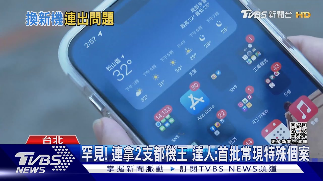 機王連換2支都機王! 男購i14「螢幕邊角現紅點」｜TVBS新聞 - YouTube