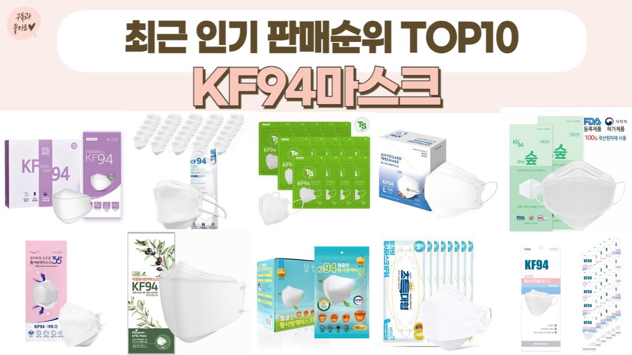 KF94마스크 TOP 10 - YouTube