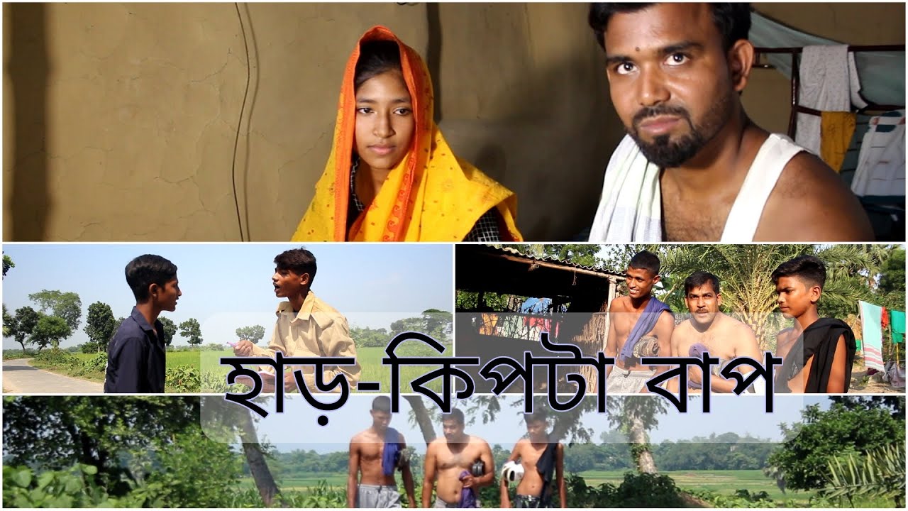 হাড় - কিপটা বাপ, Har-kipta bap. বা;লা ফানি নাটক , ২০২৩। Bangla funny ...