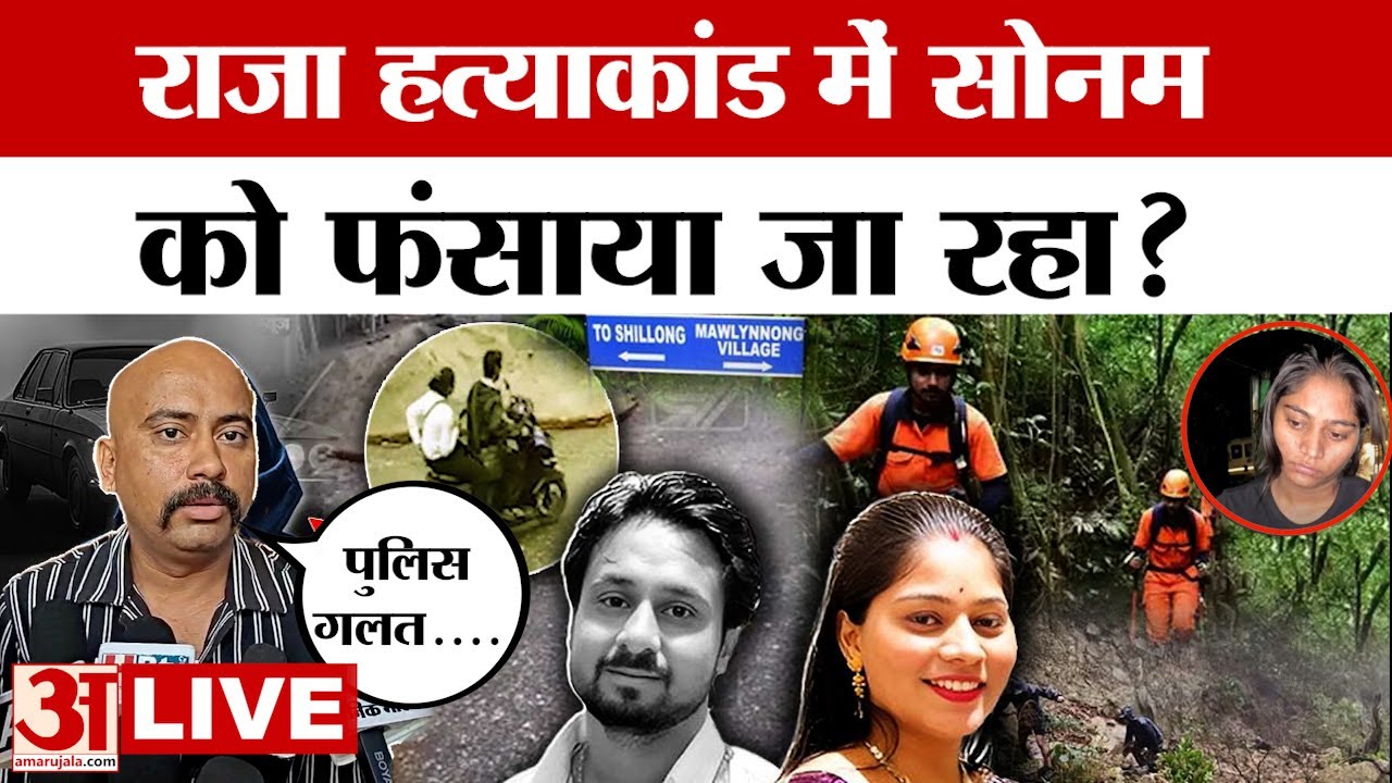 Indore Couple Missing Case LIVE : Sonam की गिरफ़्तारी पर Raja Raghuwanshi के परिवार ने किया बड़ा ...