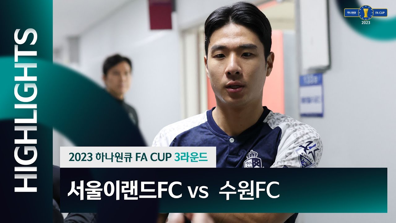 2023 하나원큐 FA CUP 3Rㅣ서울이랜드FC vs 수원FCㅣHLㅣ 2023 04 12 - YouTube