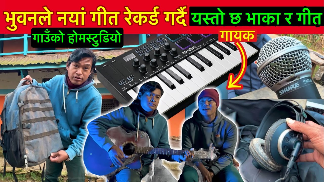 भुवनले नयां गीत रेकर्ड गर्दै / को आयो पाहुना नवगायक भुवनको घरमा Bhuwan Singh Thapa Village Vlog ...
