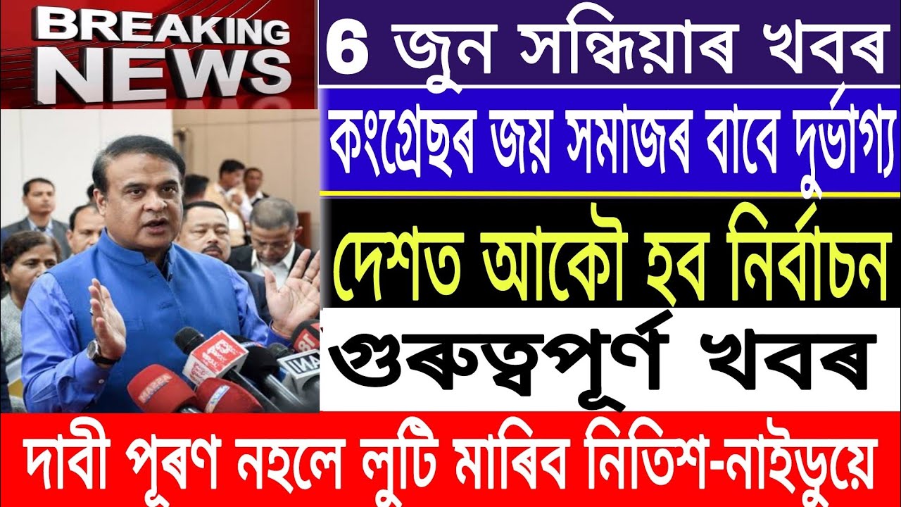 Assamese News Today ||6 June ||Nitisha Kumar & Chandrababu Naidu News ...