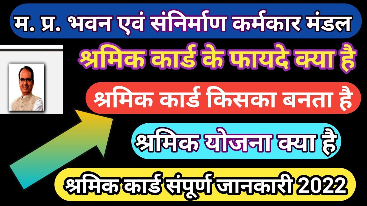 mp karmkar mandal card kaise banaye || Shramik card ke fayde kya hai || Karmkar Mandal Shramik ...