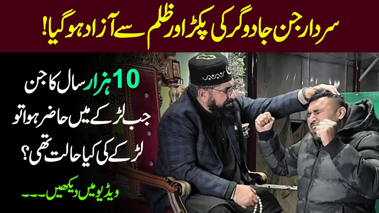 10 Hazar Sal Ka Jin Larke Mein Hazir | Jinn Jadugar KI Pakar Se Azaad ...