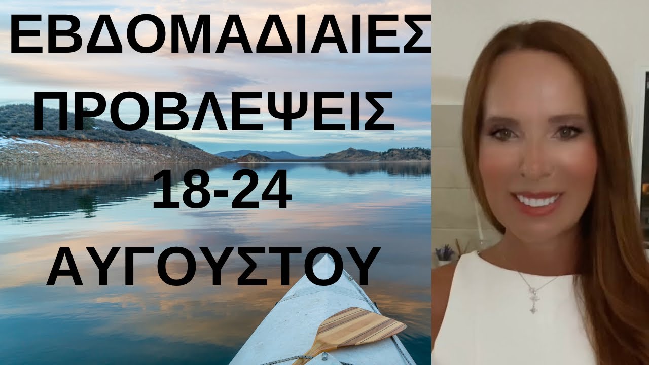 Εβδομαδιαίες προβλέψεις 18-24 Αυγούστου - YouTube