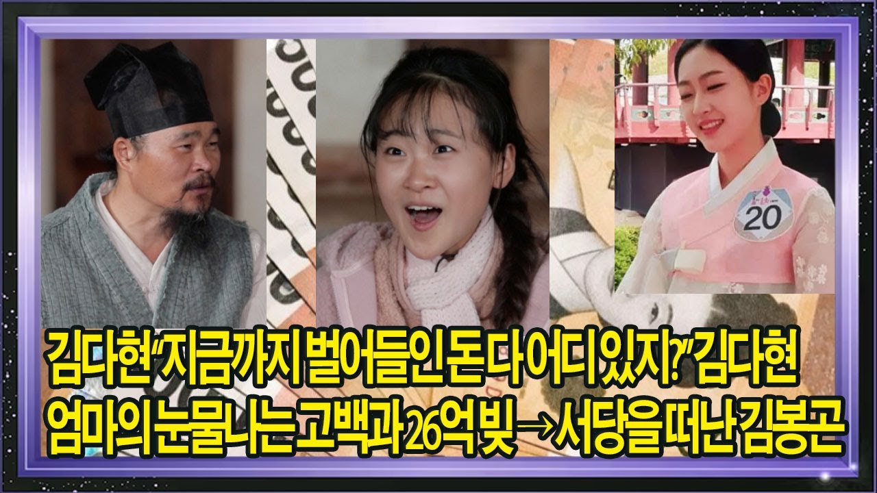 김다현 “지금까지 벌어들인 돈 다 어디 있지” 김다현 엄마의 눈물나는 고백과 26억 빚 → 서당을 떠난 김봉곤 Youtube