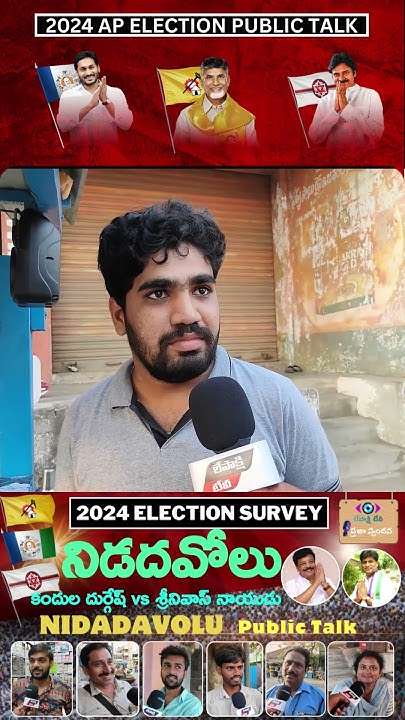 నిడదవోలు ప్రజా స్పందన | Nidadavolu Public Talk | AP Elections 2024 | YCP | TDP | JSP | BJP ...