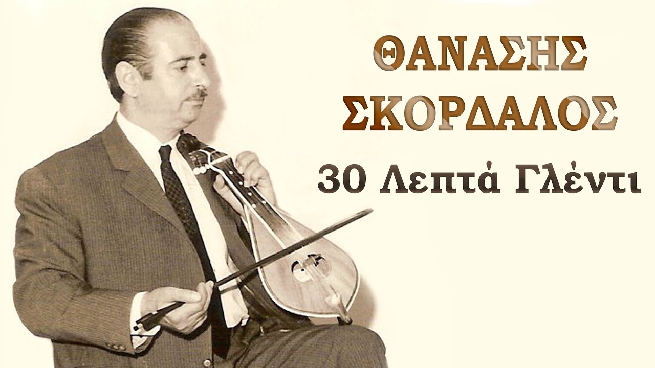 Θανάσης Σκορδαλός - 30 Λεπτά Γλέντι...Αυκλοφόρητη Ζωντανή Ηχογράφηση ...