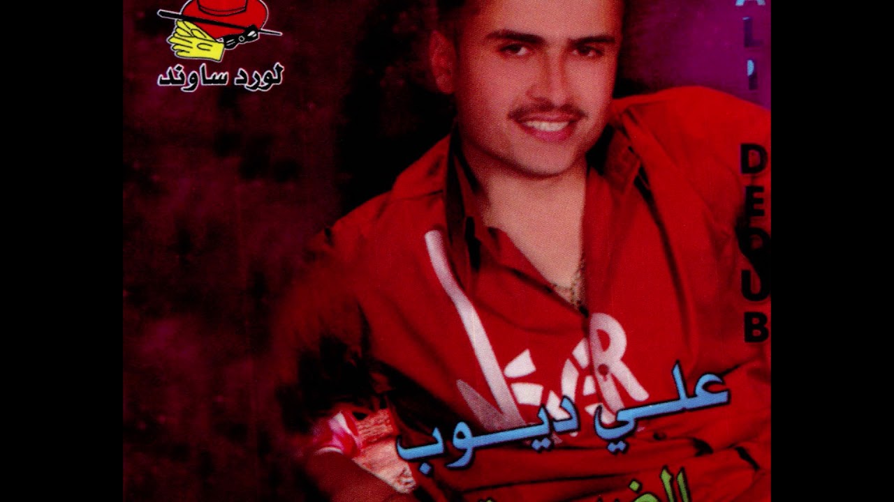 Ali Dayoub - Moukadima & dayaa / علي ديوب - مقدمة الضيعه - YouTube