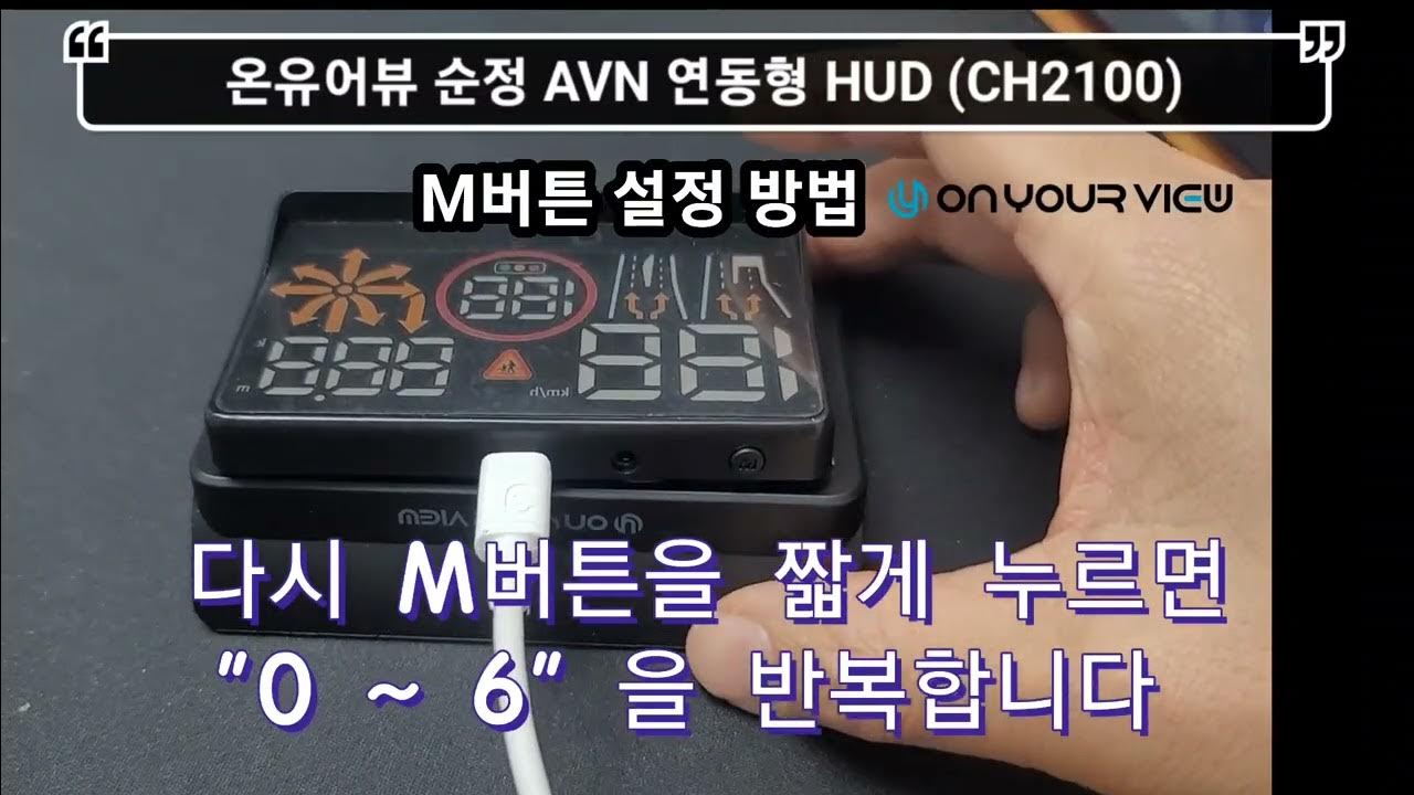 온유어뷰 순정 AVN연동형 HUD [CH2100] M버튼 설정방법 - YouTube