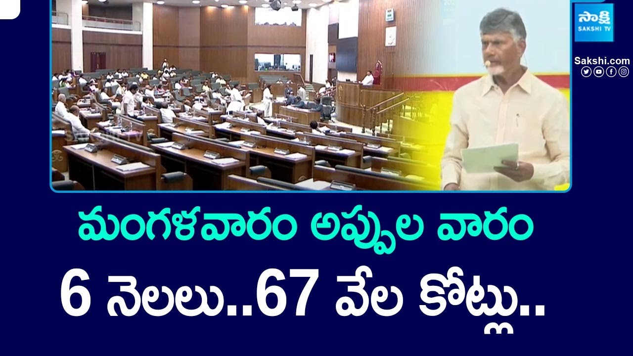 AP Debts in Chandrababu Govt | Andhra Pradesh Debt |@SakshiTV - YouTube