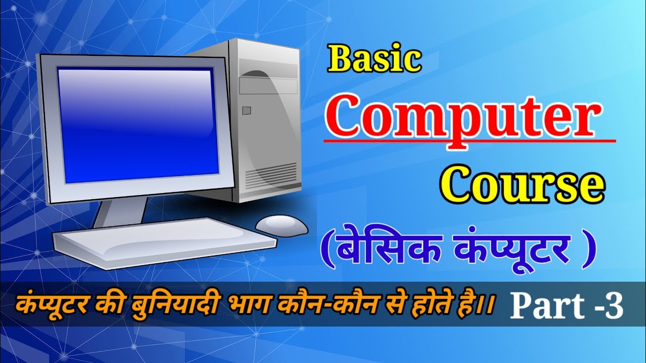 कंप्यूटर के बुनियादी भाग कौन-कौन से होते हैं।।computer education 💥💥 ...