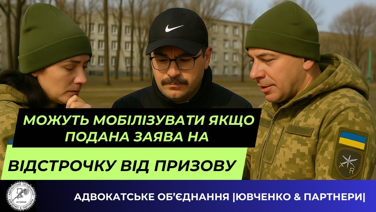 ⚠️ МОЖУТЬ МОБІЛІЗУВАТИ ЯКЩО ПОДАНА ЗАЯВА НА ВІДСТРОЧКУ ВІД ПРИЗОВУ ...