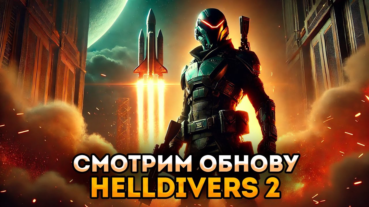 🆕 НОВАЯ ОБНОВА В HELLDIVERS 2! ТЕСТИРУЕМ ИЗМЕНЕНИЯ 💥 - YouTube