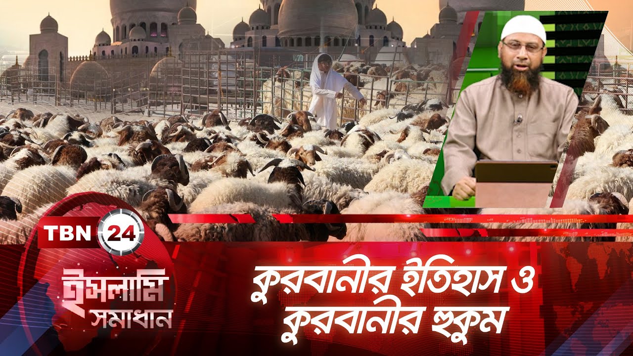 কুরবানীর ইতিহাস ও কুরবানীর হুকুম | Islamic Solution | Mohammad Monzur-E-Elahi | EP 93 | Qurbani ...