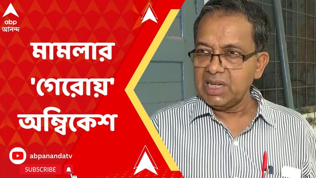 Ambikesh Mahapatra: পাসপোর্ট রিনিউ করতে গিয়ে ফের বিড়ম্বনায় অধ্যাপক ...