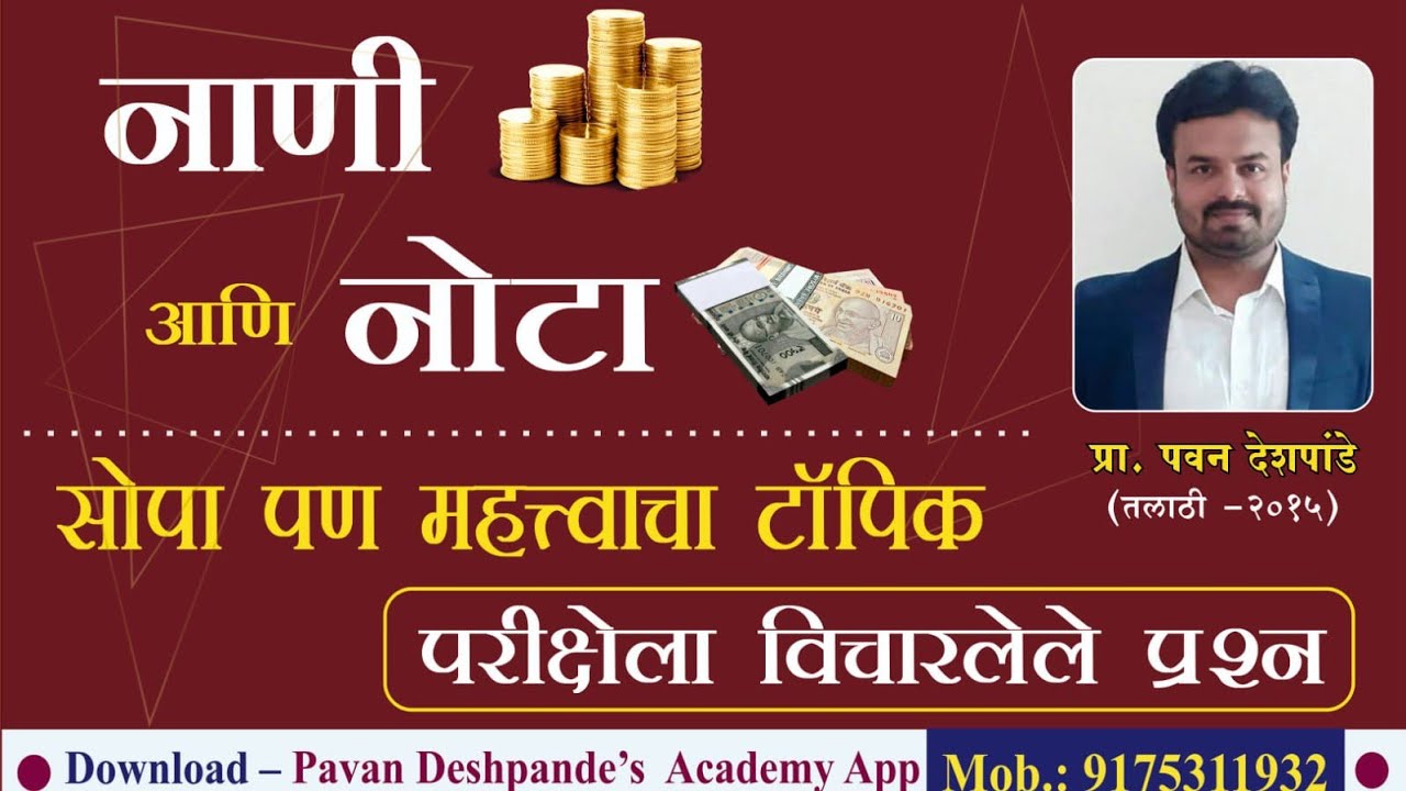 नाणी आणि नोटा | परीक्षेला विचारलेले प्रश्न | Nani ani Nota | # ...