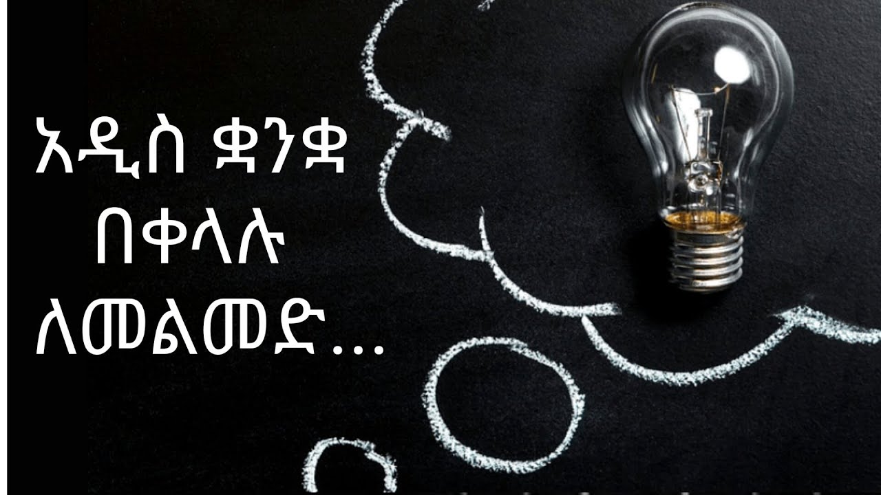 አዲስ ቋንቋ ለመልመድ 5 ሚስጥሮች | 5 tips for learning a new language - YouTube