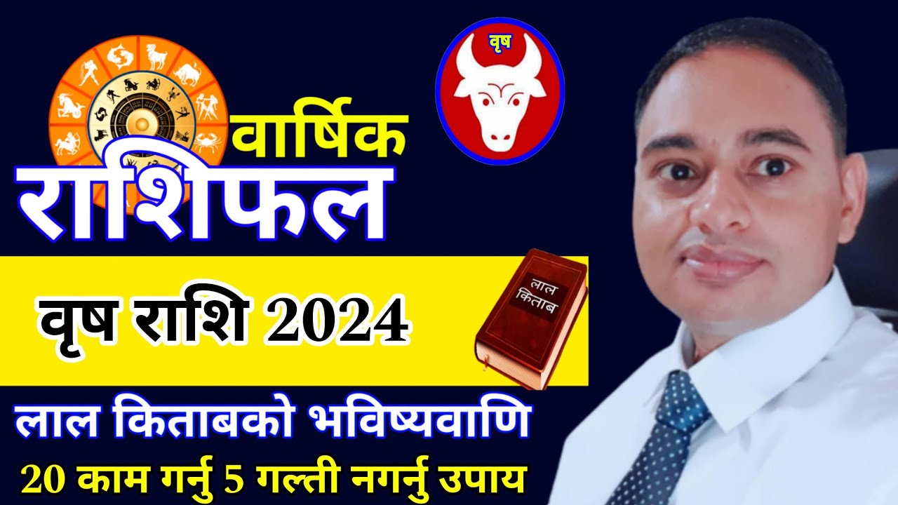 Vrish Rashi 2024, लालकिताबको भविश्यवाणी, 20 महत्पूर्ण भविष्यवाणी, 3 ...