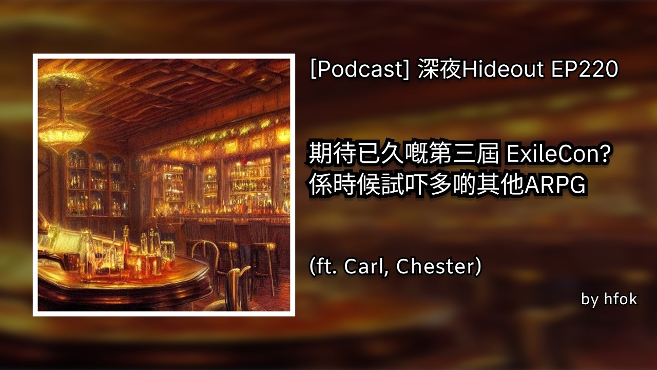 深夜Hideout EP220 - 期待已久嘅第三屆 ExileCon? 係時候試吓多啲其他ARPG (ft. Carl, Chester ...