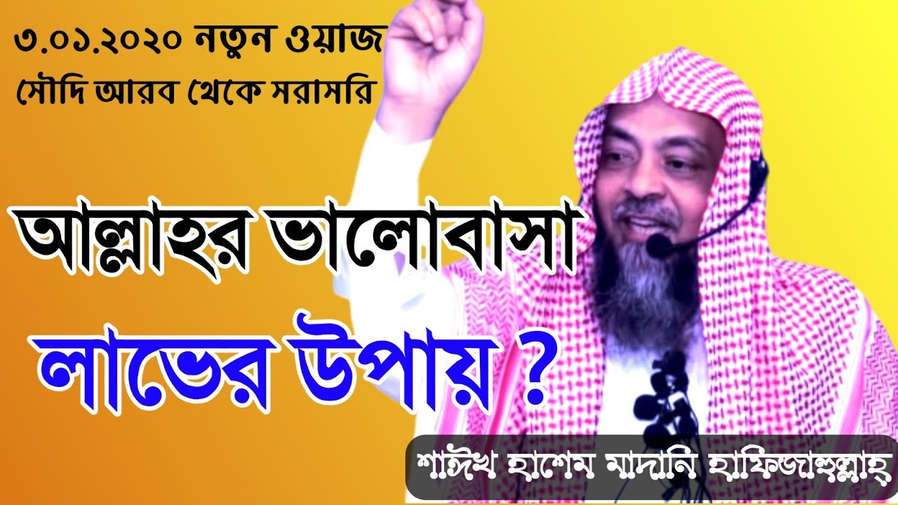 আল্লাহর ভালোবাসা লাভের উপায় ।। শাঈখ হাশিম মাদানী হাফিজাহুল্লাহ্ ...