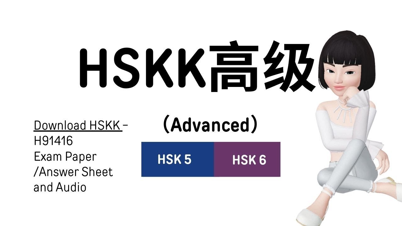 H91416[第1题] HSKK高级（Advanced）｜HSK 5 HSK 6｜ - YouTube