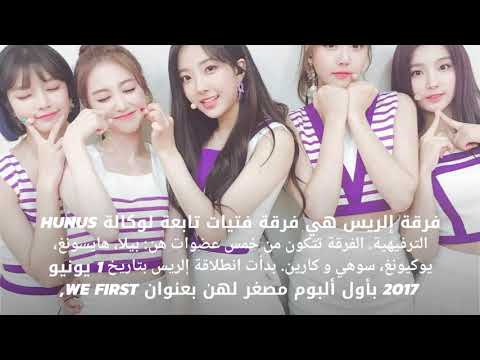 تقرير عن الفرقة الكورية؛ ألريس ELRIS (엘리스)