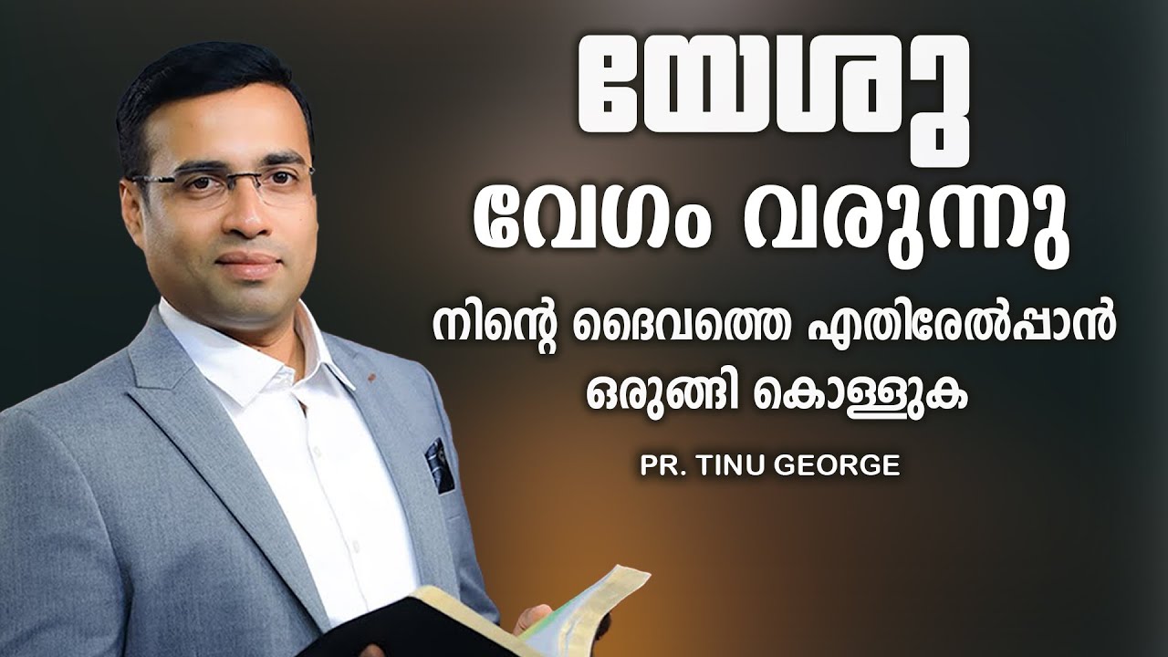 Pastor. Tinu George. Malayalam Christian Message. യേശു വേഗം വരുന്നു ...