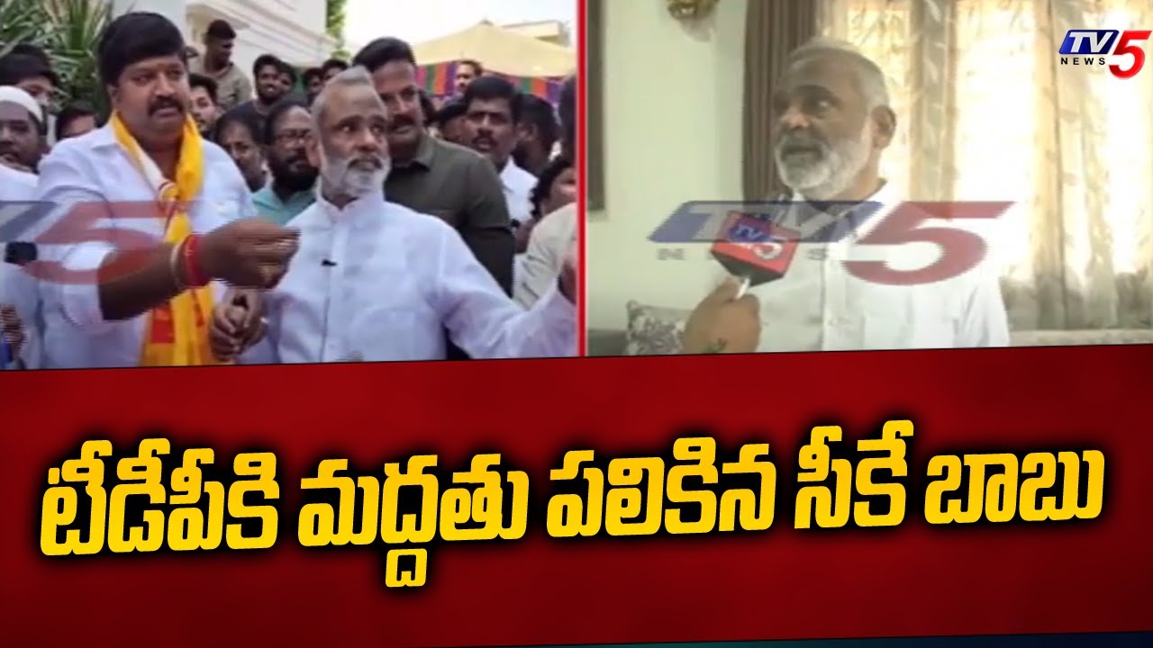 టీడీపీకి మద్దతు పలికిన సీకే బాబు | Chittoor Senior Leader CK Babu Face ...