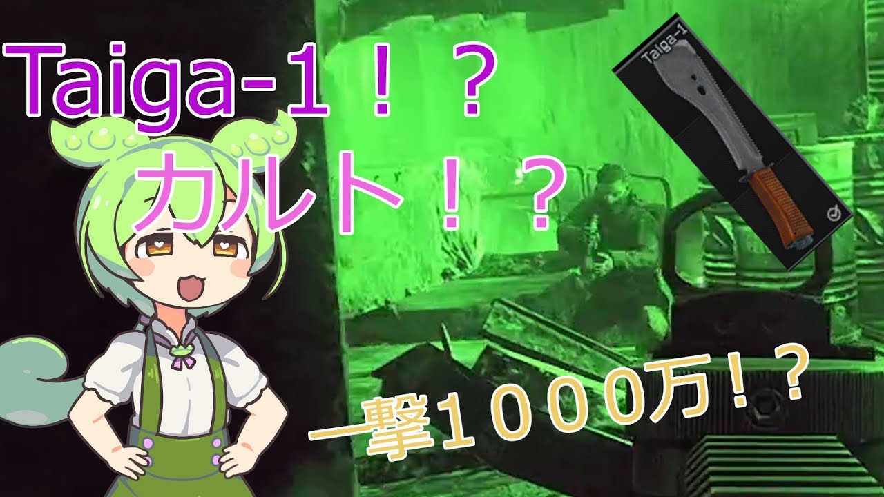 [EFT] カルト狩り あの幻のアイテムタイガをゲット？ずんだもんが教えるタルコフ講座 #6 夜ファクトリー Taiga-1 タイガ 近接武器 ...