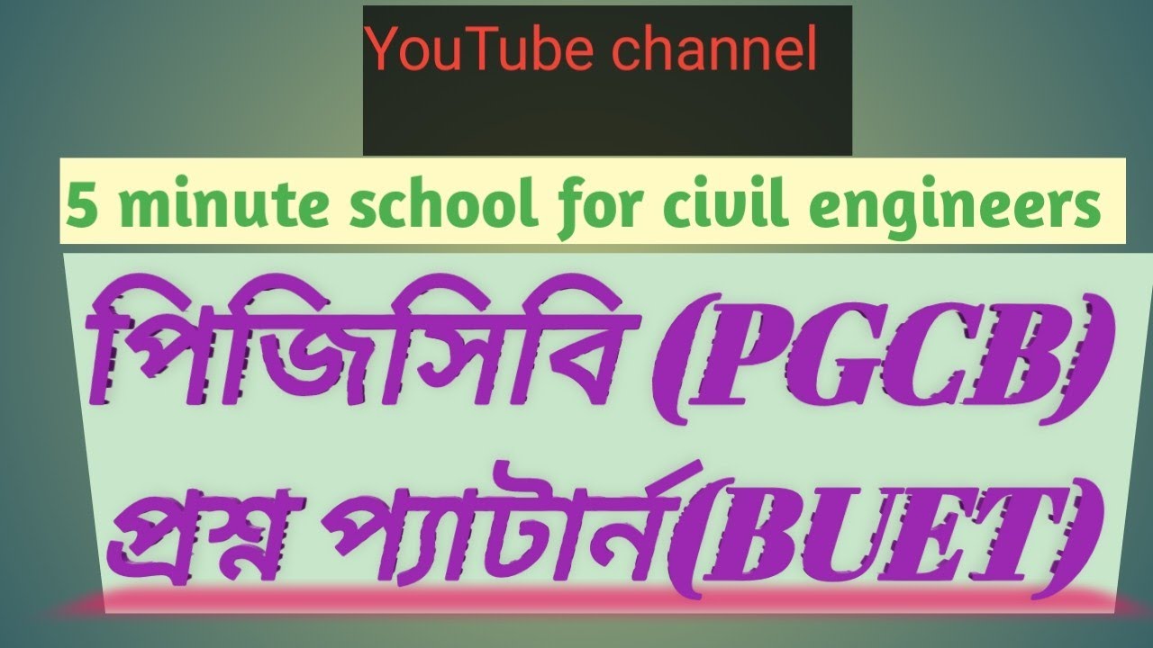 পিজিসিবি (PGCB)প্রশ্ন প্যাটার্ন বুয়েট(BUET) - YouTube