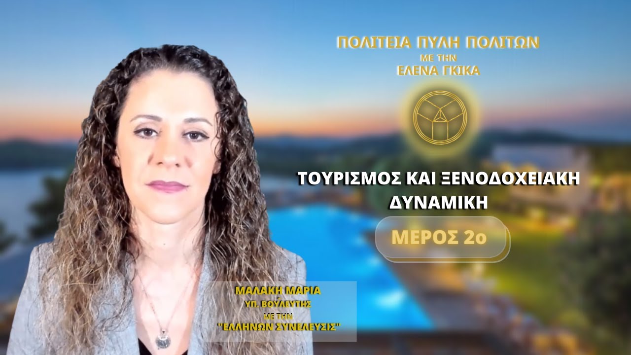 ΤΟΥΡΙΣΜΟΣ ΚΑΙ ΞΕΝΟΔΟΧΕΙΑΚΗ ΔΥΝΑΜΙΚΗ (ΜΕΡΟΣ 2ο) - YouTube