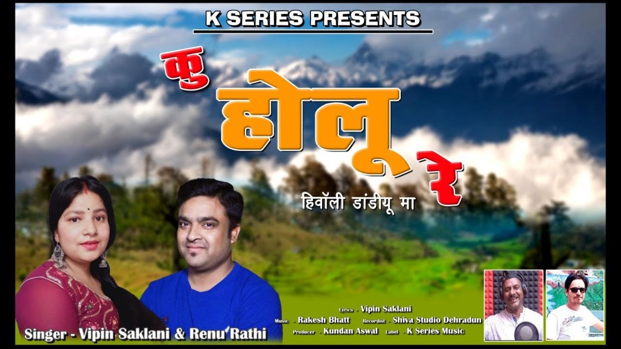 KU HOLU RE | New Garwali Song 2023 | Vipin Saklani & Renu Rathi ...